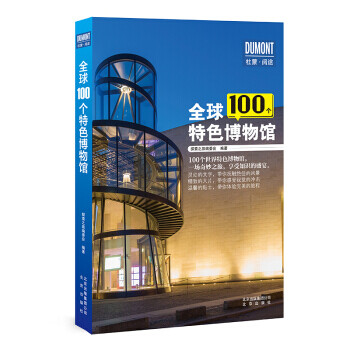 全球100个特色博物馆【正版图书】
