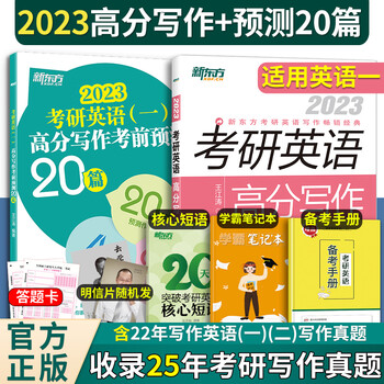新东方2023考研英语王江涛高分写作+英语一考前预测20篇考研英语一二满分作文历年真题范文可搭俞敏洪