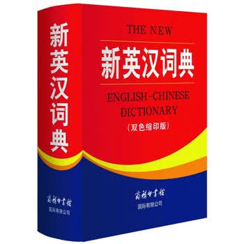 新英汉词典(双色缩印版)(精)