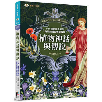预售 查尔斯．史金纳 植物神话与传说：101种花草木果的自然知识与传奇故事 晨星