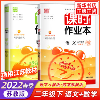 【江苏适用】22新版2二年级下册人教语文苏教数学 小学生同步教材讲解同步练习同步卷 课时作业本全2册 二年级下册 定价：72