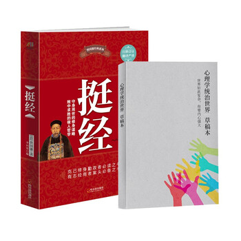 挺经+心理学统治世界草稿本（套装共2册）