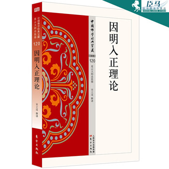因明入正理论 中国佛学经典宝藏