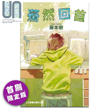 预售漫画 蓦然回首 首刷限定版 藤本树 台版漫画书 东立出版