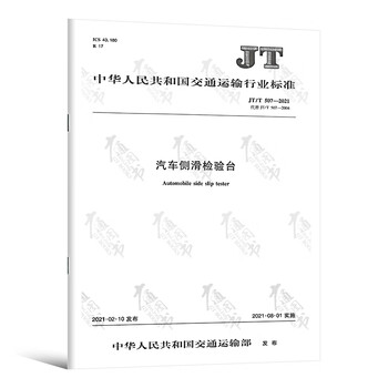 JT/T 507-2021 汽车侧滑检验台