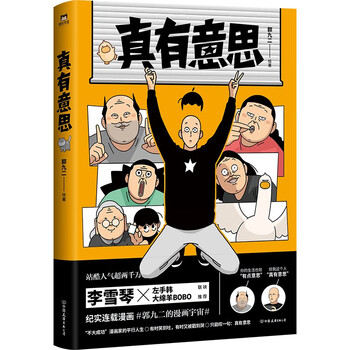 真有意思 郭九二著 新书