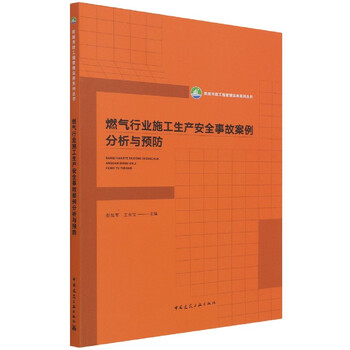 燃气行业施工生产安全事故案例分析与预防