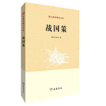 战国策(古典名著白文本)【正版图书】