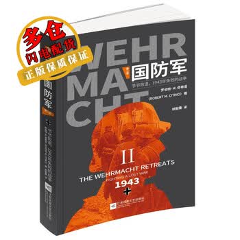 国防军(第二部节节败退1943年失败的战争)