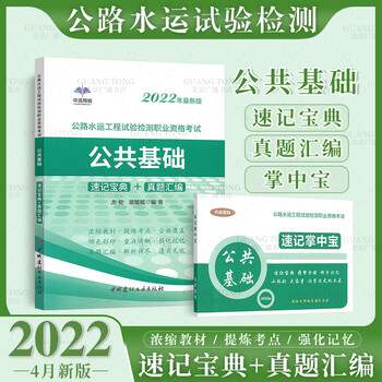 2022年公路水运工程试验检测职业资格考试速记宝典+真题汇编 公共基础 杰伦编著 公共基础 速记宝典