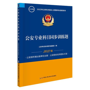 正版 2022年公安机关招录人民警察考试辅导读本用书 公安专业科目同步训练题 公安考试培训图书编辑