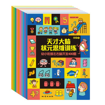 天才大脑状元思维训练（全10册）幼小衔接左右脑开发400题