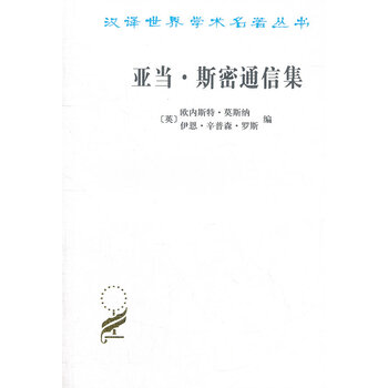 亚当 斯密通信集