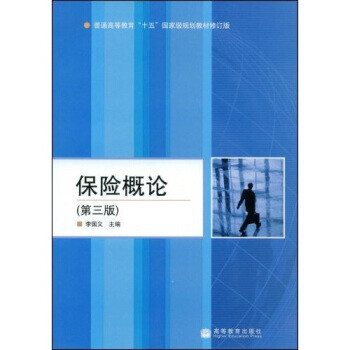 保险概论(修订版) 李国义 高等教育出版社