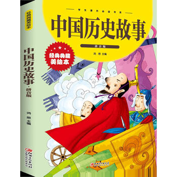 经典典藏美绘本一中国历史故事（拼音版）