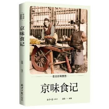 京味食记/老北京有意思