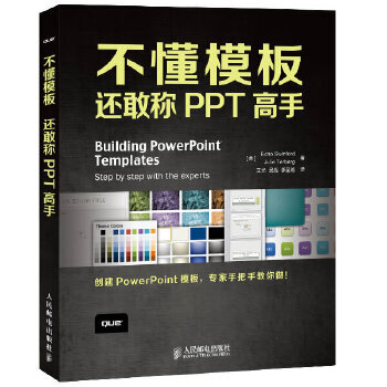 不懂模板，还敢称PPT高手【正版图书】