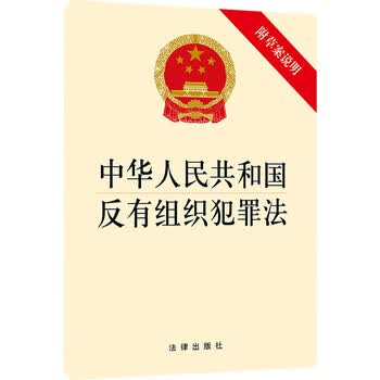 中华人民共和国反有组织犯罪法 附草案说明 图书