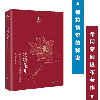 次第花开 希阿荣博堪布 著 人文宗教佛教书籍 扎西持林丛书 藏人愉悦的秘密9787544334792