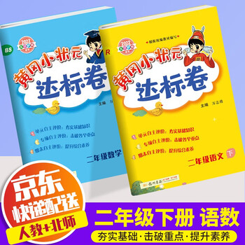 【科目自选】2022黄冈小状元二年级下册语文数学人教版教材同步训练辅导练习题册 共2本 达标卷 语文（人教）+数学（北师）