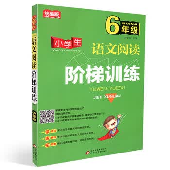 小学生语文阅读阶梯训练6年级