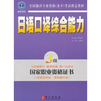 日语口译综合能力 3级【正版图书】
