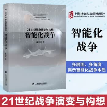21世纪战争演变与构想:智能化战争 庞宏亮 著