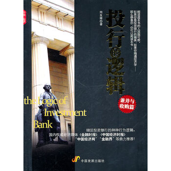 投行的逻辑【保证正版】