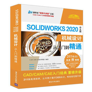 【视频教学】 SOLIDWORKS 2020中文版机械设计从入门到精通SW教程书籍草图绘制装配体动画