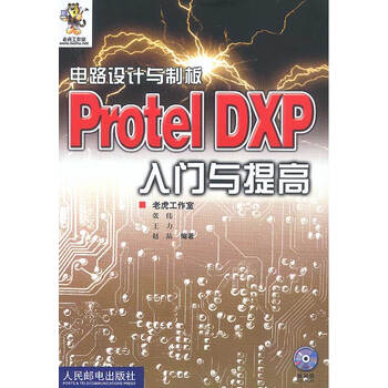 电路设计与制板ProtelDXP入门与提高
