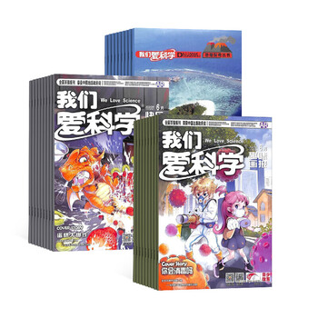 2022年我们爱科学【儿童版】趣味画报快乐动漫地理探奇1月至6月半年6期18册每月快递