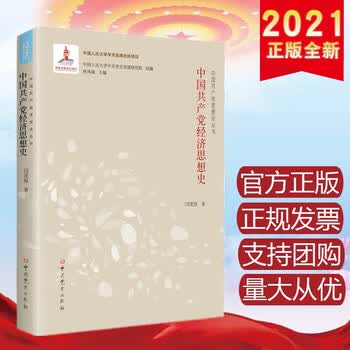 中国共产党经济思想史 中共党史出版社