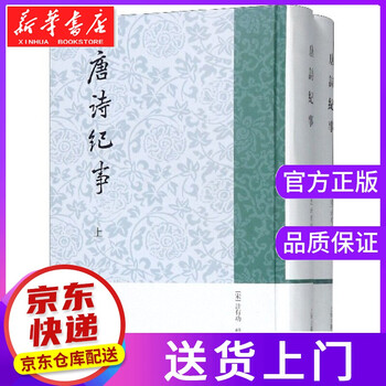 【正版图书】唐诗纪事  上海古籍出版社