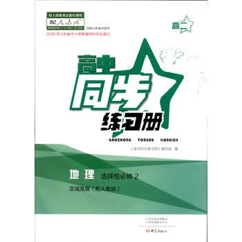 2022地理选择性必修2区域发展高中同步练习册配人教版 地理 选择性必修第二册