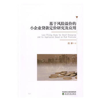 基于风险溢价的小企业贷款定价研究及应用9787514192087 经济科学出版社