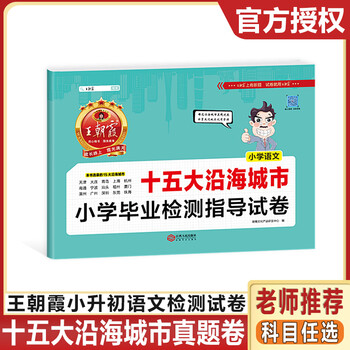 2022王朝霞十五大沿海城市小学毕业检测指导试卷小升初语文数数英语 天津大连青岛上海杭州南通宁波汕头福州厦门温州广州深圳东莞珠海小升初复习试卷模拟卷 语文（人教版）  小升初