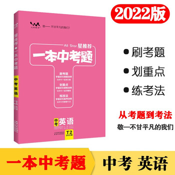 一本中考题 中考英语2022版 刷题必备初中通用学霸笔记刷考题划重点练技法七八九年级真题专项训练试题库