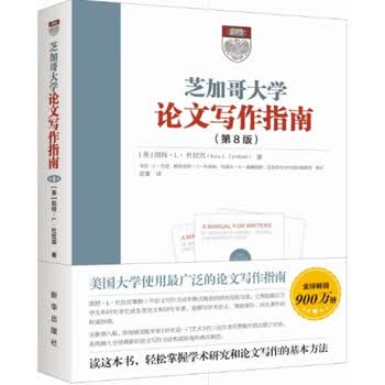 芝加哥大学论文写作指南 (美)杜拉宾　著,雷蕾　译 新华出版社