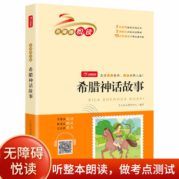 希腊神话故事 （扫码听整本朗读）小学生课外书无障碍阅读 经典名著必读  开心教育