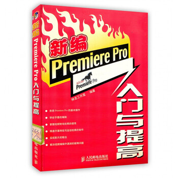 [按需印刷]新编premiere pro入门与提高