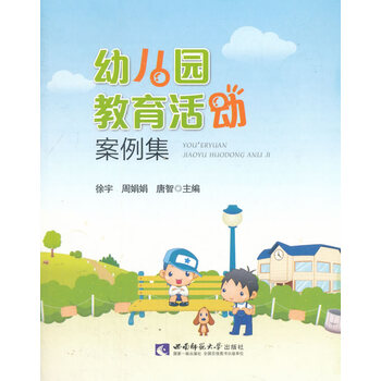 幼儿园教育活动案例集【正版图书】