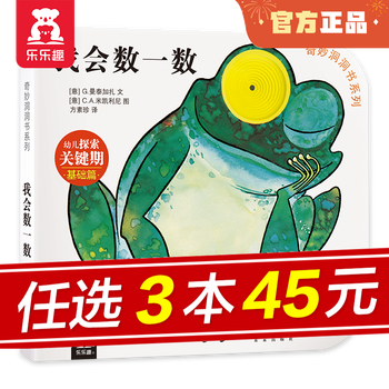 【单本自选】乐乐趣奇妙洞洞书系列第1辑 0-2-3岁 婴幼儿童读物撕不烂早教书启蒙认知手指书宝宝书籍 我会数一数