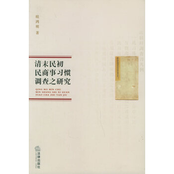 清末民初民商事习惯调查之研究【正版图书】