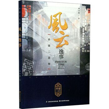 乔家二百年风云逸事 郝汝椿  书籍