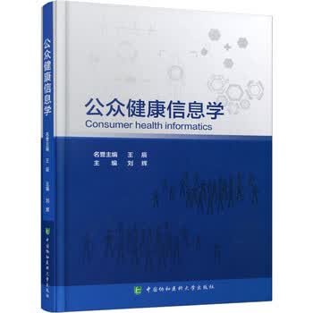 公众健康信息学 图书