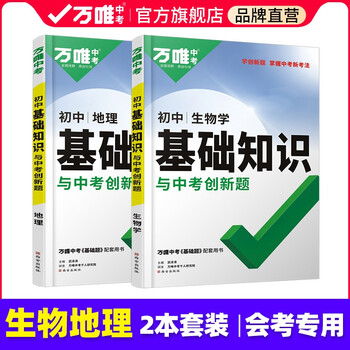 新书现货】2022万唯初中基础知识大全七八九年级生物地理语文数学英语物理化学政治道法历史初一初二初三复习辅导资料教辅书全套万维中考 (生物地理)2本套装@@会考专用