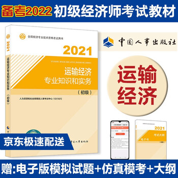 备考2022 初级经济师教材 运输经济专业知识和实务（初级）2021版 中国人事出版社