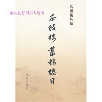 瓜饭楼丛稿总目（未开封） 瓜饭楼丛稿辑委员会