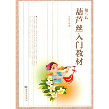 【新华书店官方网店】超七孔葫芦丝入门教材 李春华 著 人民音乐出版社 9787103058459