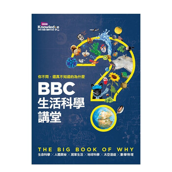 你不問，還真不知道的為什麼：BBC生活科學講堂 港台原版 人体奥秘 居家生活 太空漫游